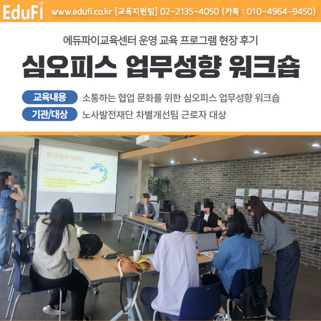 심오피스 업무성향 워크숍 노사발전재단 근로자 대상 팀빌딩 워크숍 프로그램 진행 후기 에듀파이교육센터에서 진행한 기업출강후기나 자체운영교육 프로그램 진행 후기