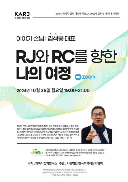RJA 90번째 : 한국회복적정의협회 KARJ RESTORATIVE JUSTICE