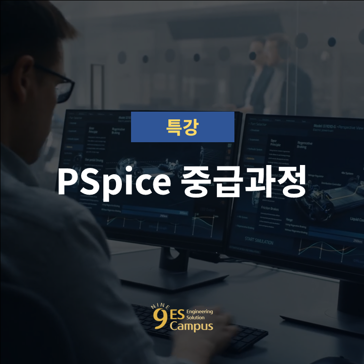 [서울] 2024.12.06 PSpice 중급과정(PSpice Advanced Analysis 옵션을 사용한 설계와 응용 ...
