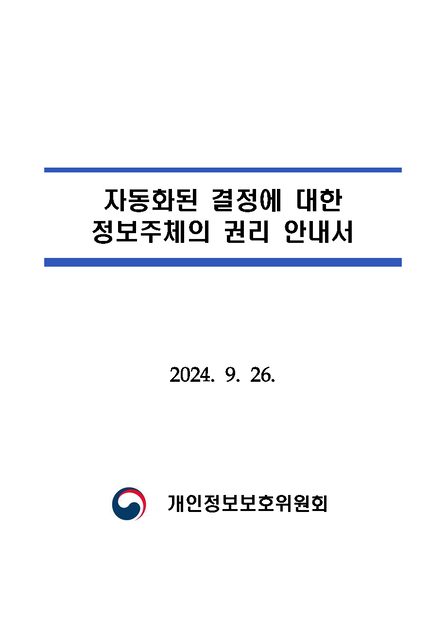 자동화된 결정에 대한 정보주체의 권리 안내서(2024. 9.) : CELA
