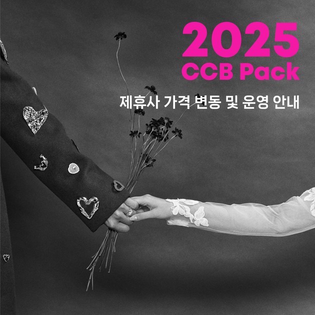 [NOTICE] 2025 CCB Pack 제휴사 가격 변동 및 운영 안내 : 꼼쎄보 마리아주