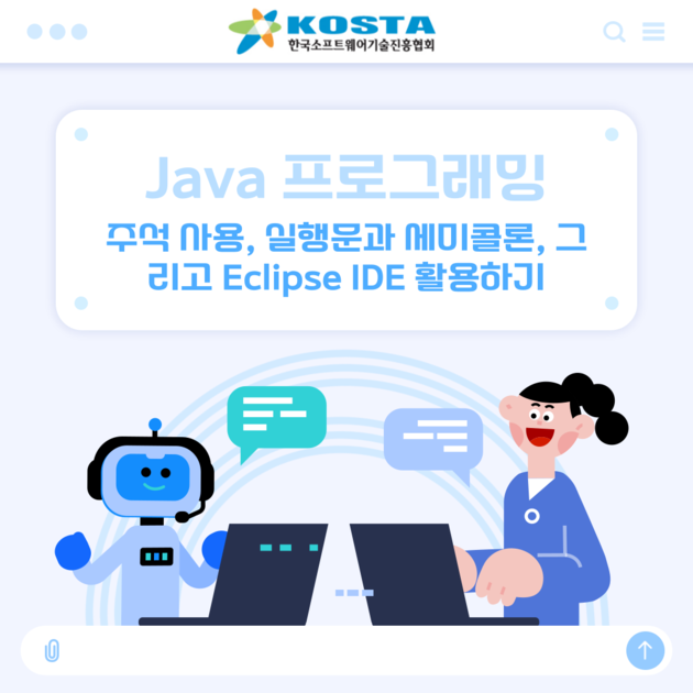 🖥️ Java 프로그램 개발 2. 주석 사용, 실행문과 세미콜론, 그리고 Eclipse IDE 활용하기 : KOSTA 한국소프트웨어기술진흥협회 개발자 양성