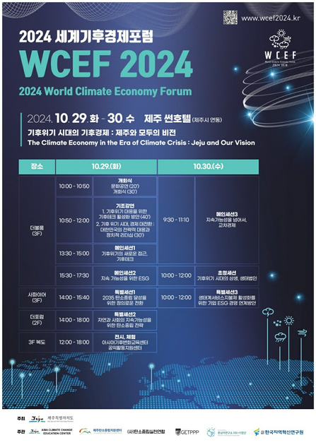 2024 세계기후경제포럼 WCEF 2024 (2024 World Climate Economy Forum) : 제주스퀘어