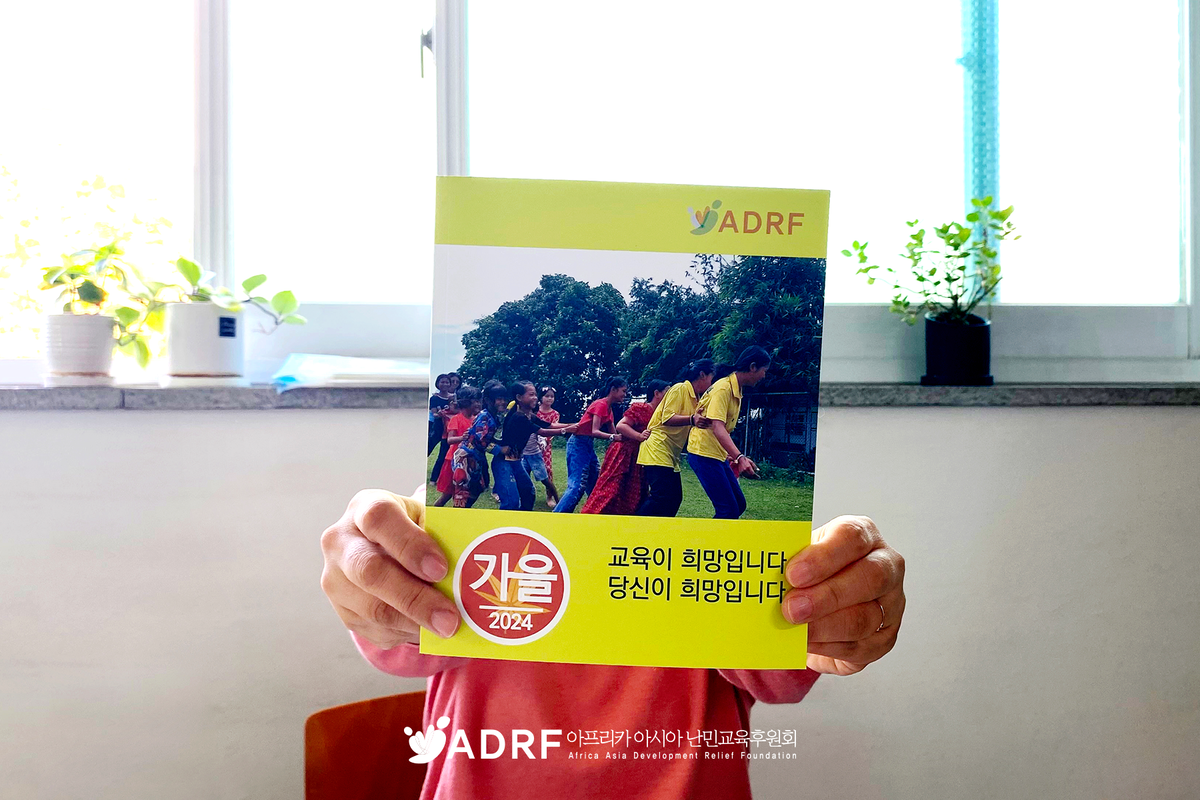 ADRF 소식지 가을호 발간 : ADRF(아프리카아시아난민교육후원회)