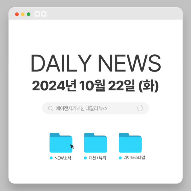 [에이전시커넥션] DAILY NEWS_241022(화) : 에이전시커넥션 | 패션 홍보대행사