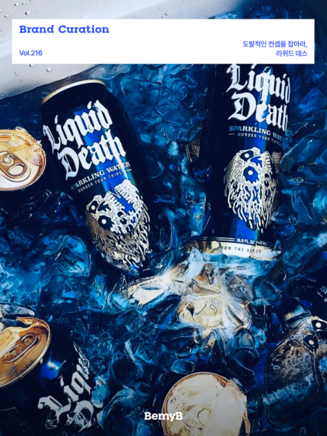 #216 도발적인 컨셉을 잡아라, 리퀴드 데스 : 비마이비(BemyB), 브랜드 경험 플랫폼