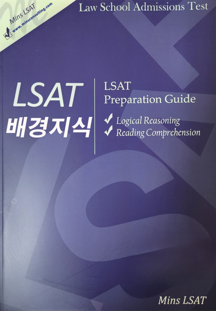 LSAT LR, RC 배경지식 책 : 민스컨설팅 Mins LSAT