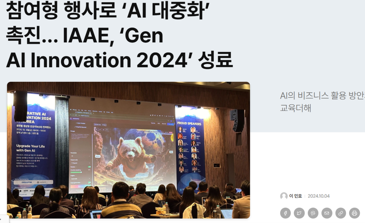 [디지털인사이트] 참여형 행사로 ‘AI 대중화’ 촉진… IAAE, ‘Gen AI Innovation 2024’ 성료 : IAAE 국제인공지능윤리협회 보도자료