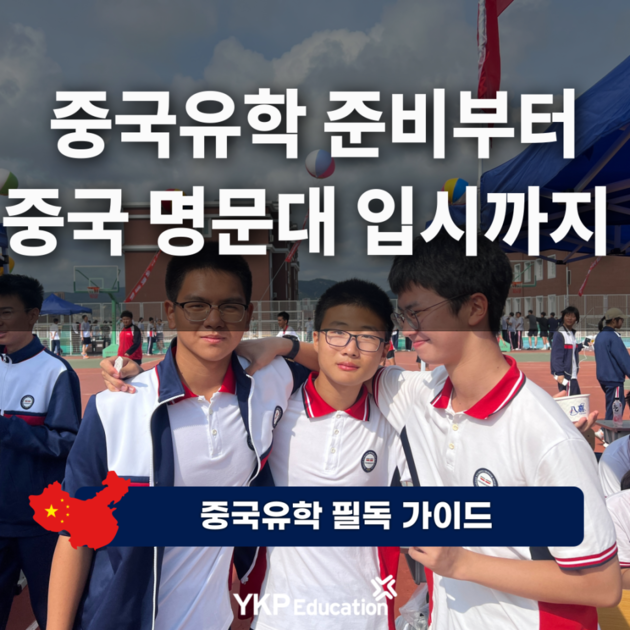 중국유학 준비부터 대입까지 무엇이 맞는 방향일까요? : 중국유학 YKP EDU