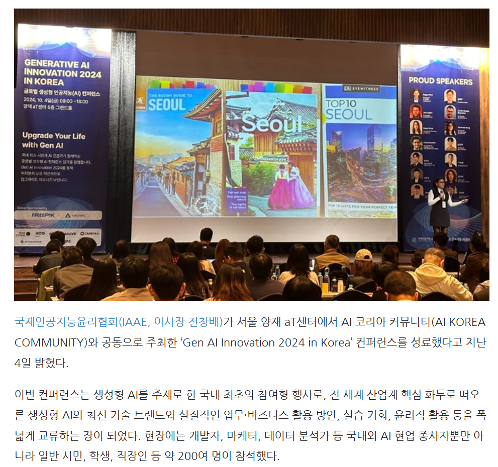 [벤처스퀘어] 국제인공지능윤리협회 컨퍼런스 개최, 생성형 AI 미래 논의 : IAAE 국제인공지능윤리협회 보도자료