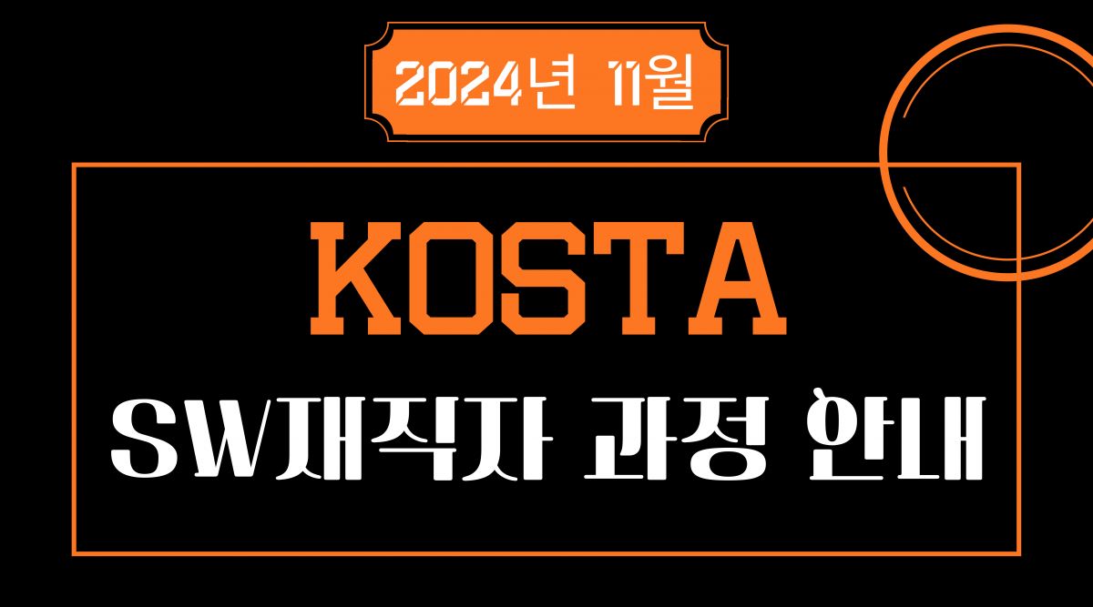 [SW기술협] 2024년 11월 SW 재직자 과정 수강안내 : KOSTA 한국소프트웨어기술진흥협회
