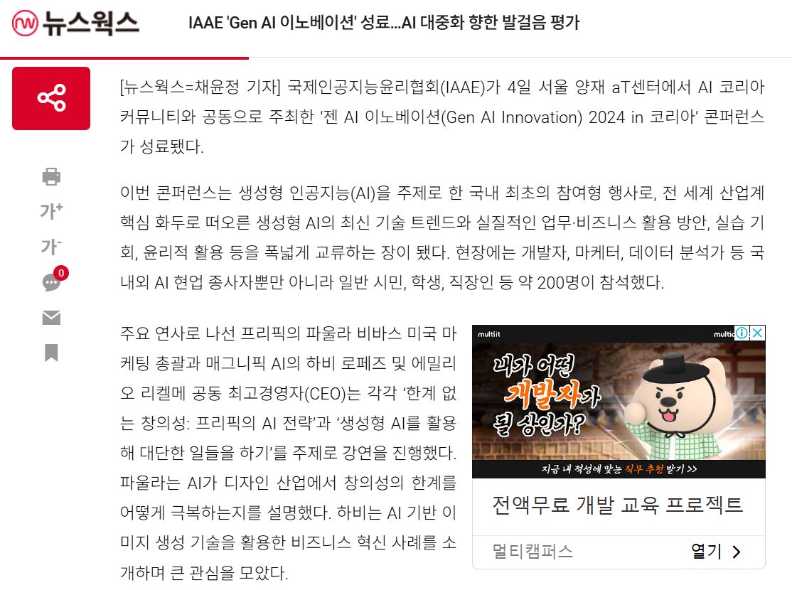 [뉴스웍스] IAAE 'Gen AI 이노베이션' 성료…AI 대중화 향한 발걸음 평가 : IAAE 국제인공지능윤리협회 보도자료
