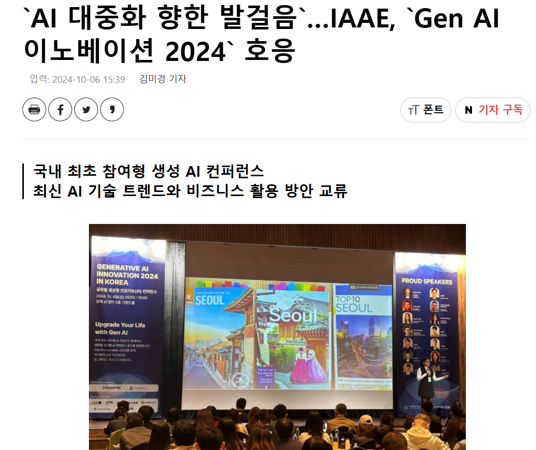[디지털타임스] `AI 대중화 향한 발걸음`…IAAE, `Gen AI 이노베이션 2024` 호응 : IAAE 국제인공지능윤리협회 보도자료