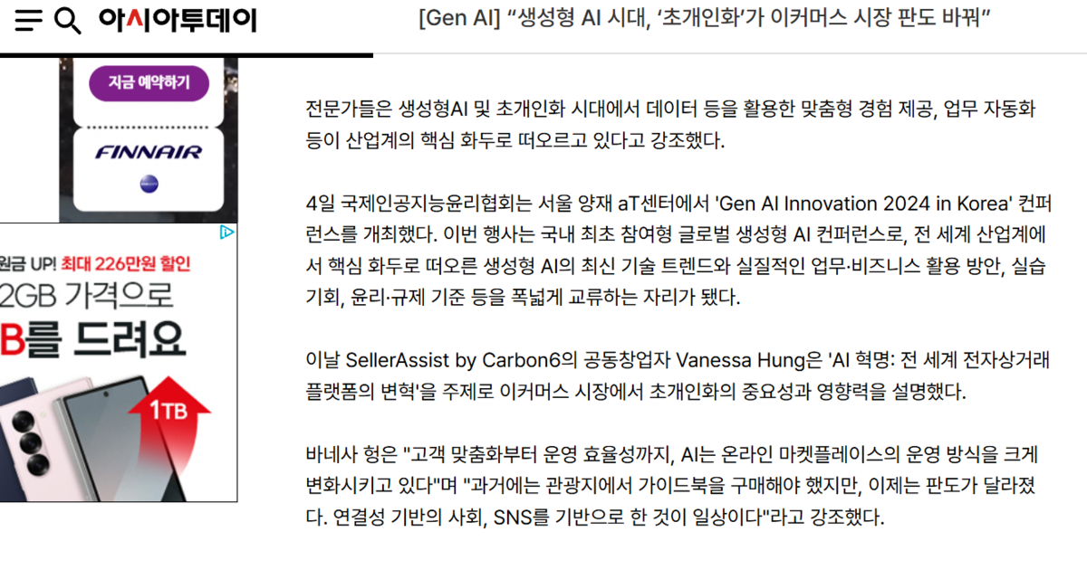 [아시아투데이] [Gen AI] “생성형 AI 시대, ‘초개인화’가 이커머스 시장 판도 바꿔” : IAAE 국제인공지능윤리협회 보도자료