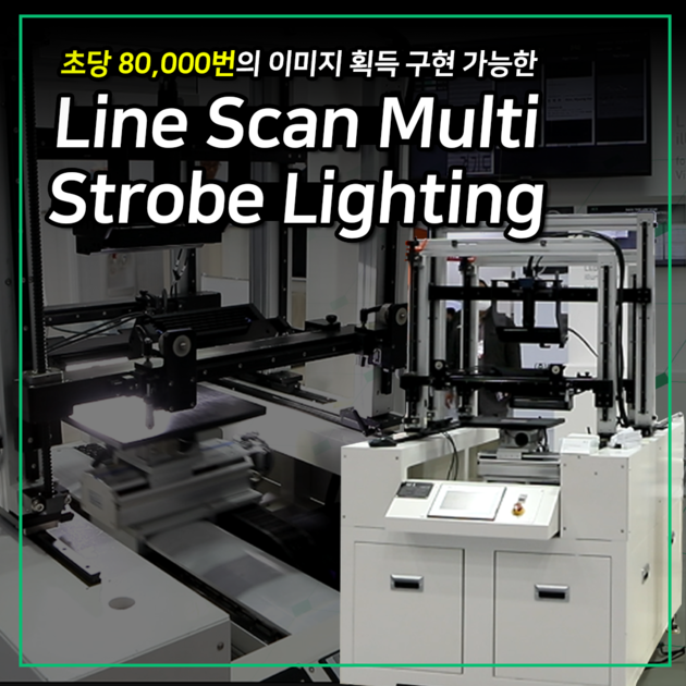 알트시스템 'Line Scan Multi Strobe Lighting' 을 소개합니다. : 알트시스템 새로운 소식
