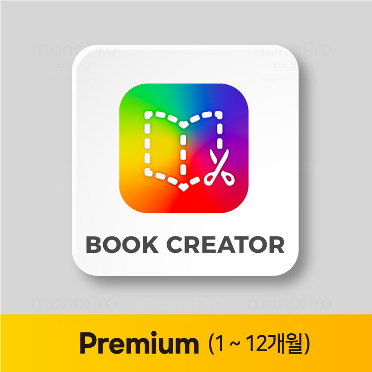 [북크리에이터 프리미엄] Bookcreator Premium 라이선스 1~12개월(선택) 1유저