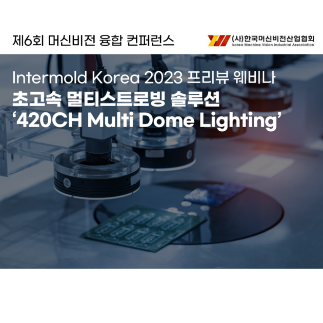 [제6회 머신비전 융합 컨퍼런스] 초고속 멀티스트로빙 솔루션, '420CH Multi Dome Lighting' : 알트시스템 ...