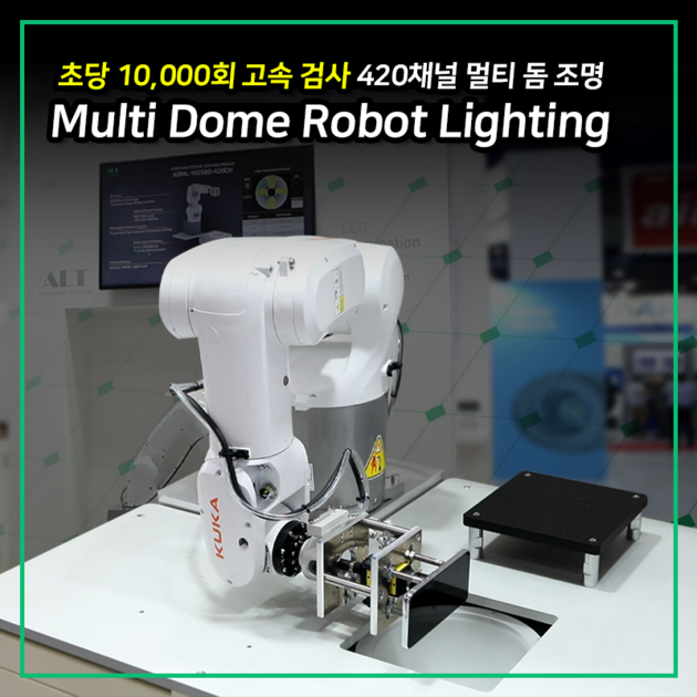 알트시스템 'Multi Dome Robot Lighting' 을 소개합니다. : 알트시스템 새로운 소식