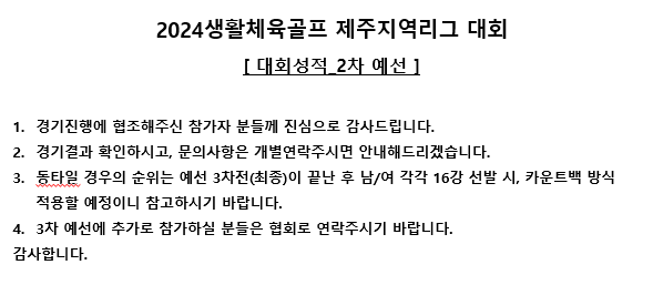 2024년 생활체육골프 제주지역리그 대회 예선 2차 결과 : 제주골프협회 > 대회안내