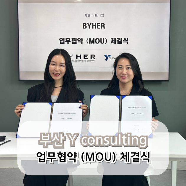 부산 Y consulting 업무협약 체결식 : 바이허 공지 및 소식