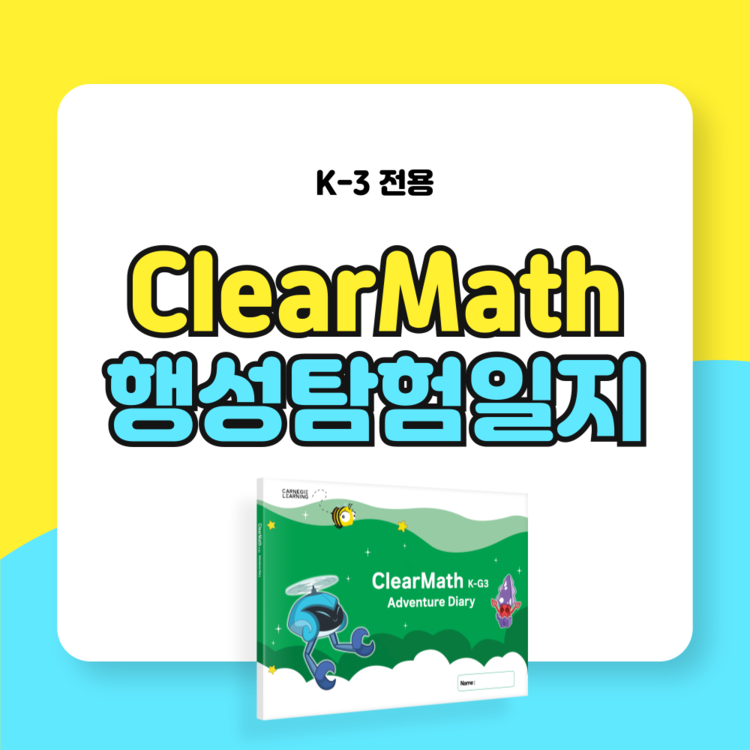 클리어매스 K-3 전용 행성탐험일지 : 미국수학·국제학교수학 ClearMath
