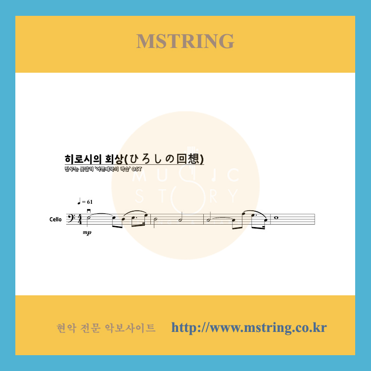 [첼로 솔로] 히로시의 회상 (짱구는 못말려 OST) : Mstringscores(엠스트링스코어)