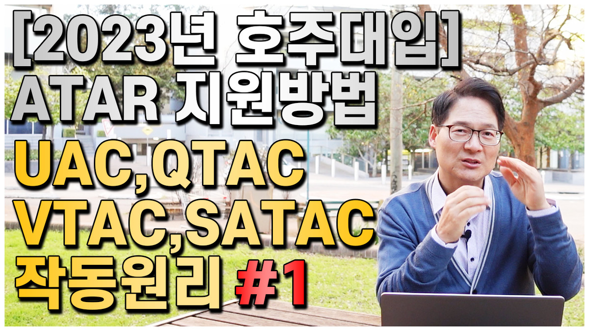 [2023년 호주대입] ATAR 지원방법! UAC, QTAC, VTAC, SATAC 작동원리 : 호토박이 영상 & 칼럼