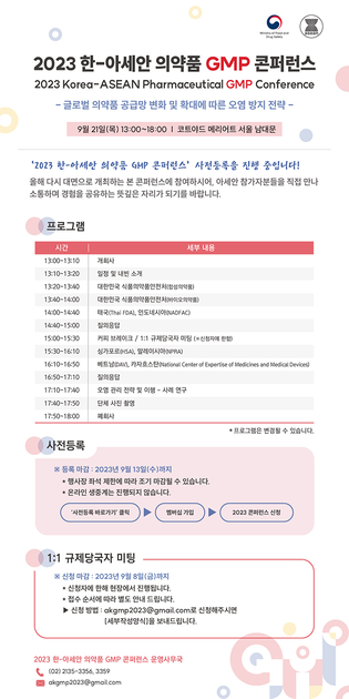 2023 한-아세안 의약품 GMP 콘퍼런스 사전등록을 진행중입니다!(9/14까지 연장) : 2026년 한-아세안 의약품 GMP