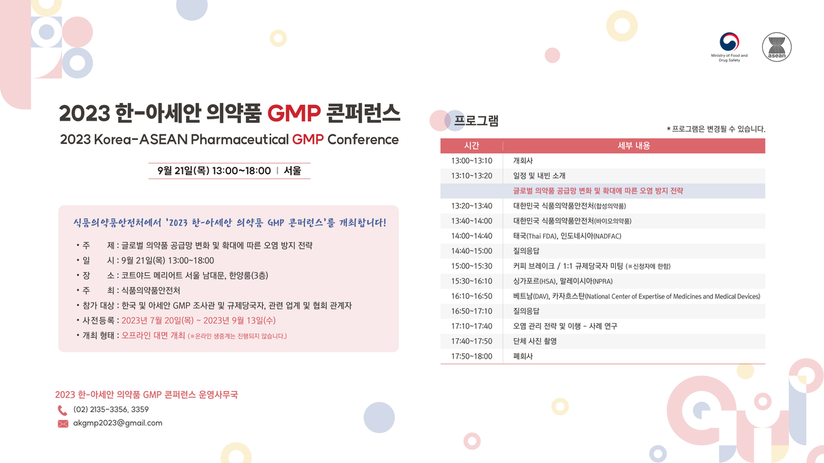 2023 한-아세안 의약품 GMP 콘퍼런스 사전등록이 시작되었습니다! : 2024 한-아세안 의약품 GMP 조사관 교육 및 콘퍼런스