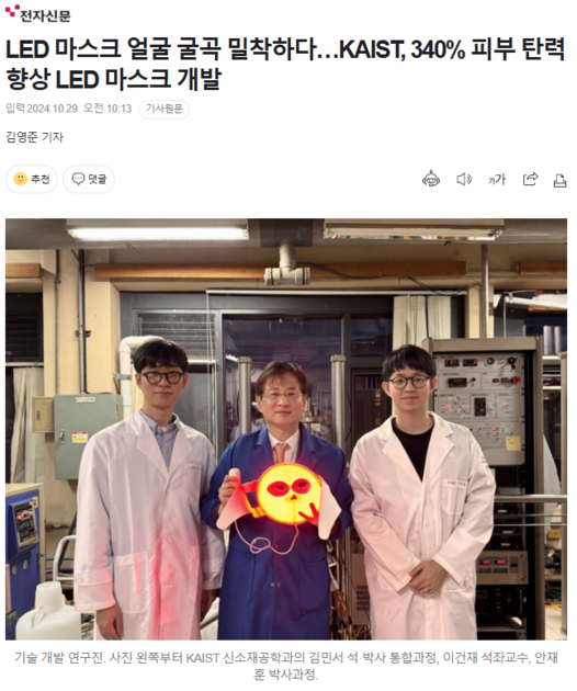 [국내기사] LED 마스크 얼굴 굴곡 밀착하다…KAIST, 340% 피부 탄력 향상 LED 마스크 개발 : KAIST HAND group