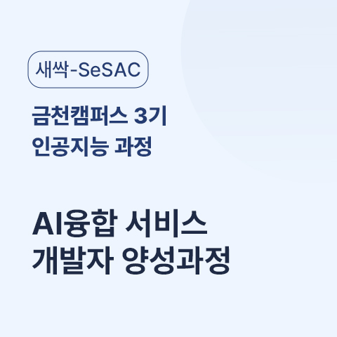 새싹 (SeSAC) 금천캠퍼스 3기 인공지능 과정 - AI융합 서비스 개발자 양성과정 : 글로벌소프트웨어캠퍼스 | 국비 지원 IT 취업 부트캠프