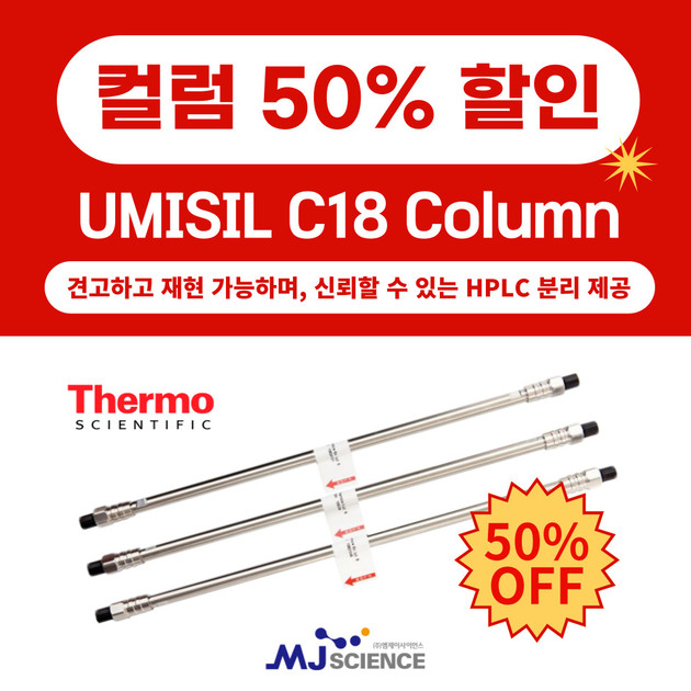 UMISIL C18 컬럼 할인 이벤트 : Event