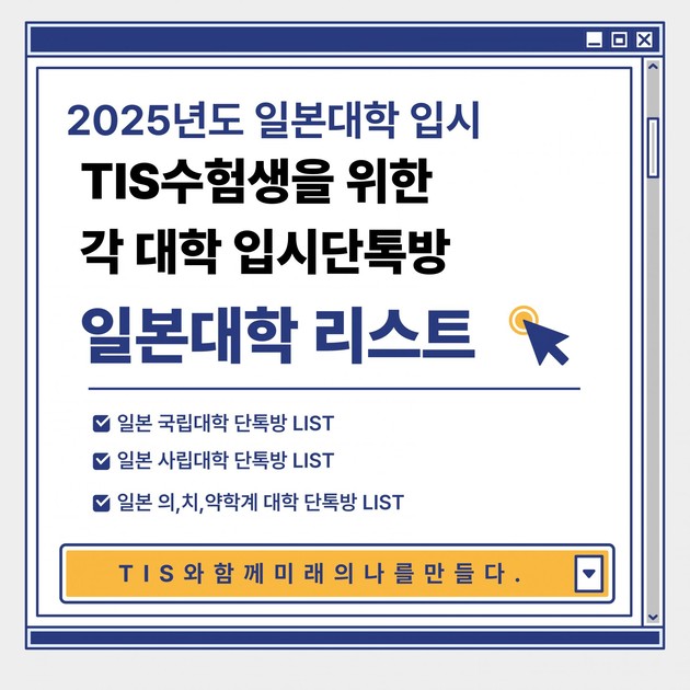 [TIS일본유학반]**2025년도 일본대학 입시단톡방 List up** : TIS인터내셔널스쿨
