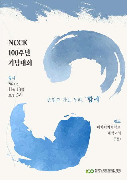 한국기독교교회협의회 (NCCK) 100주년 기념대회 안내 : NCCK100