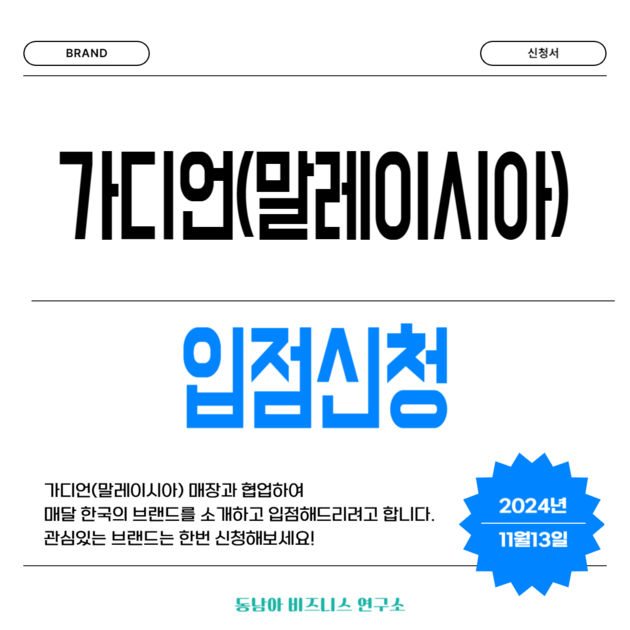 (참여공지) 가디언(말레이시아) 11월 오프라인 입점 브랜드 모집 : Cross Border Lab