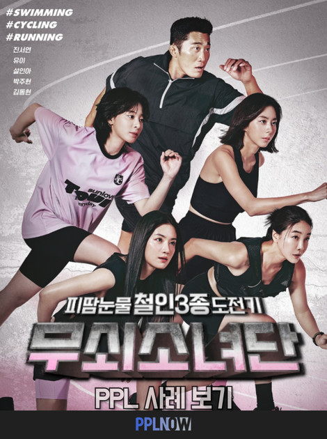 뜨거운 운동 열풍 속 철인 3종에 도전하는 [무쇠소녀단] PPL 예시 사례 : ppl광고에 대한 모든 것에 대해 알려드립니다