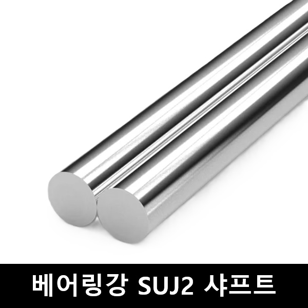 베어링강 열처리 연마봉 Ø30x1000mm 샤프트 환봉 SUJ2 절단가능 : 베어링웍스