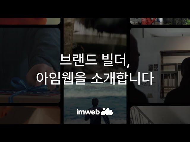 그래서 브랜드 빌더 아임웹은 뭐 하는 곳인데? _ 성장 편 : imweb Team l 아임웹 채용