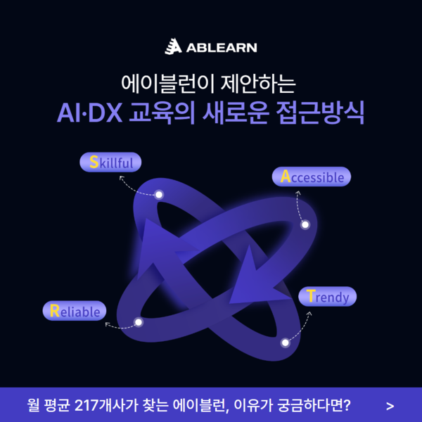 에이블런, HRD 트렌드 반영한 ‘AI·DX 교육의 새로운 접근방식’ 제안 : AI가 쉬워진다 - 디지털 프리스쿨(Pre-school) 에이블런을 소개합니다.