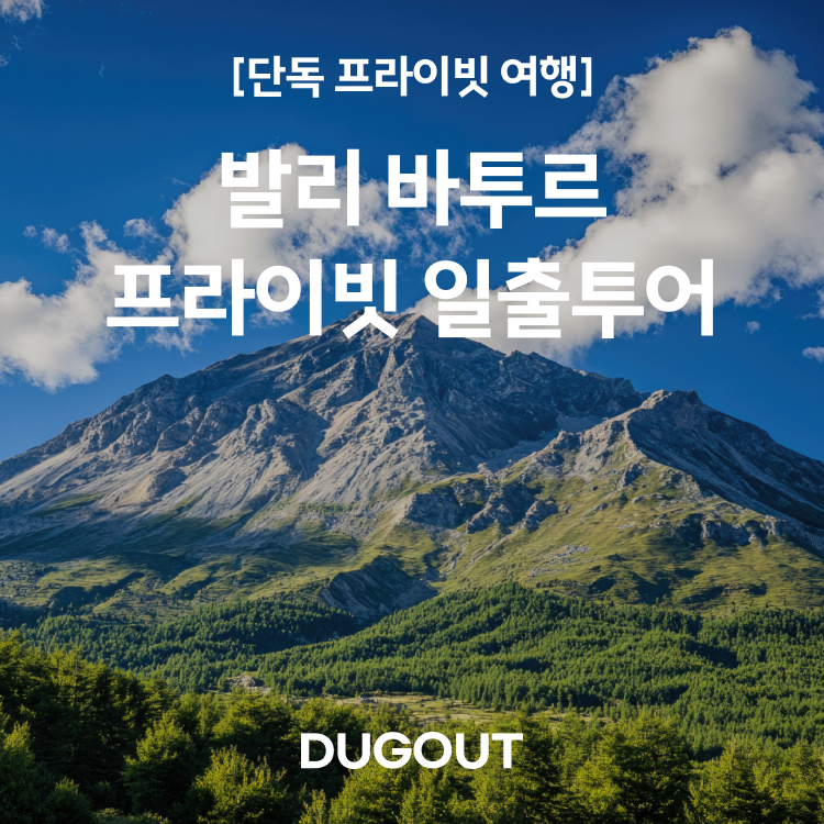 프라이빗 차량 투어 발리 바투르산 지프 투어 일출 선라이즈 사진촬영 덕아웃 투어 덕아웃 투어 ️ 일본 골프 · 일본 자유여행 · 발리 프라이빗 투어 전문 여행사