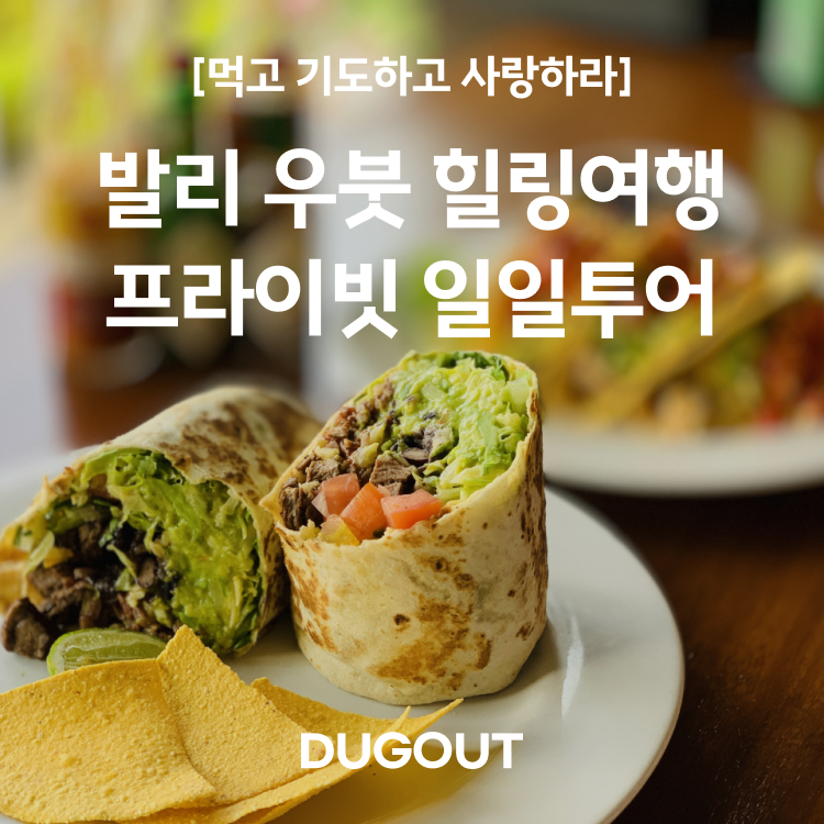 발리 우붓 힐링여행 특별 기획 프라이빗 차량 투어 I 맞춤투어 가능 덕아웃 투어 덕아웃 투어 ️ 일본 골프 · 일본 자유여행 · 발리 프라이빗 투어 전문 여행사