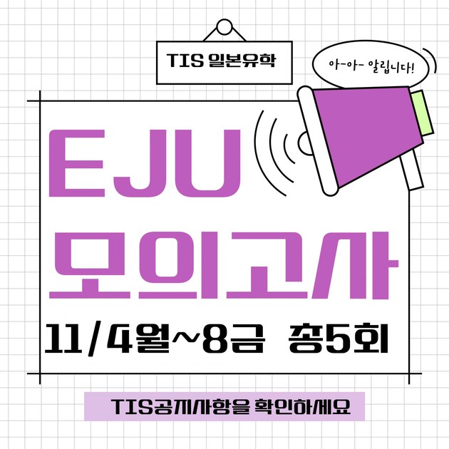 [TIS일본유학반]** [수험생을 위한 5일 연속 EJU모의고사 실시]** : TIS인터내셔널스쿨