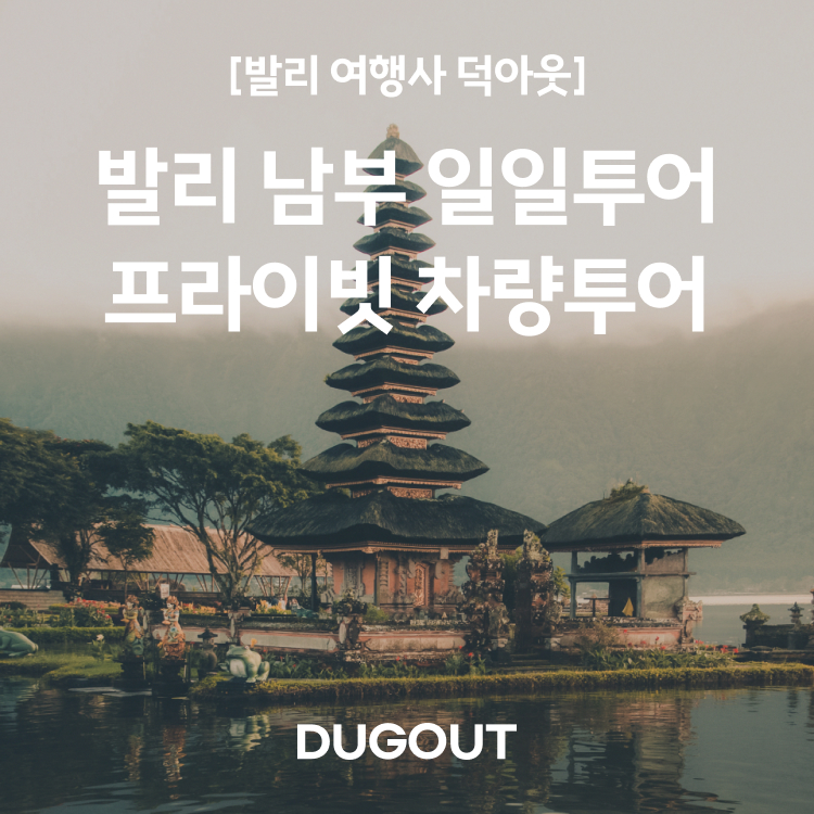 발리 남부 투어 프라이빗 차량투어 빠당빠당 울루와뚜 발리 전통 마사지 I 맞춤투어 가능 덕아웃 투어 ️ 일본 골프 · 일본 자유여행 · 발리 프라이빗 투어 전문 여행사