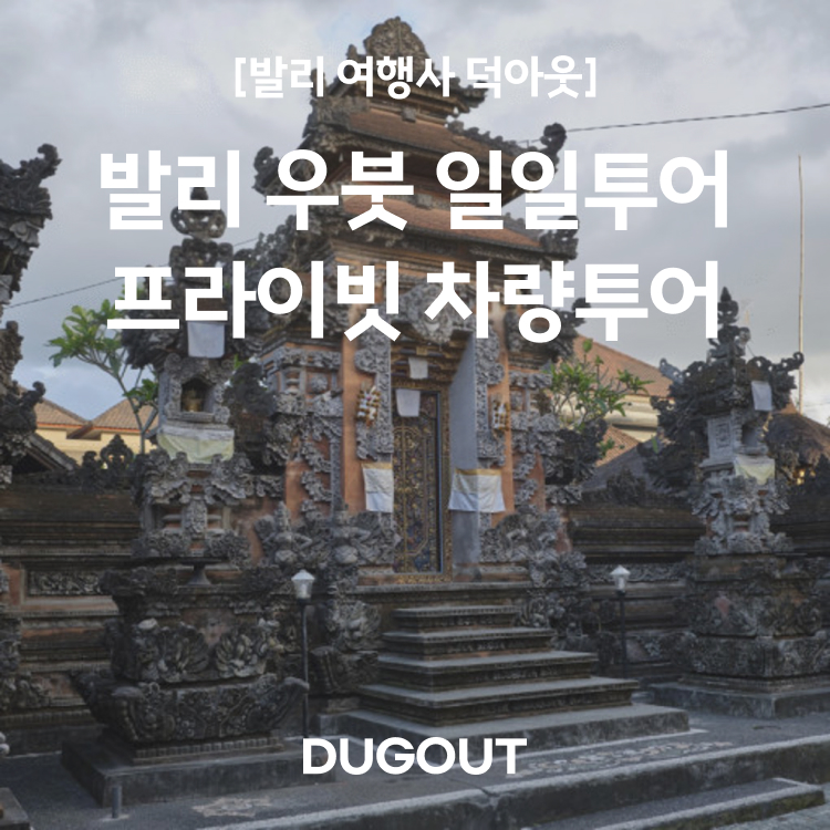 발리 우붓 일일여행 한국어드라이버 프라이빗 차량 투어 I 맞춤투어 가능 덕아웃 투어 덕아웃 투어 ️ 일본 골프 · 일본 자유여행 · 발리 프라이빗 투어 전문 여행사