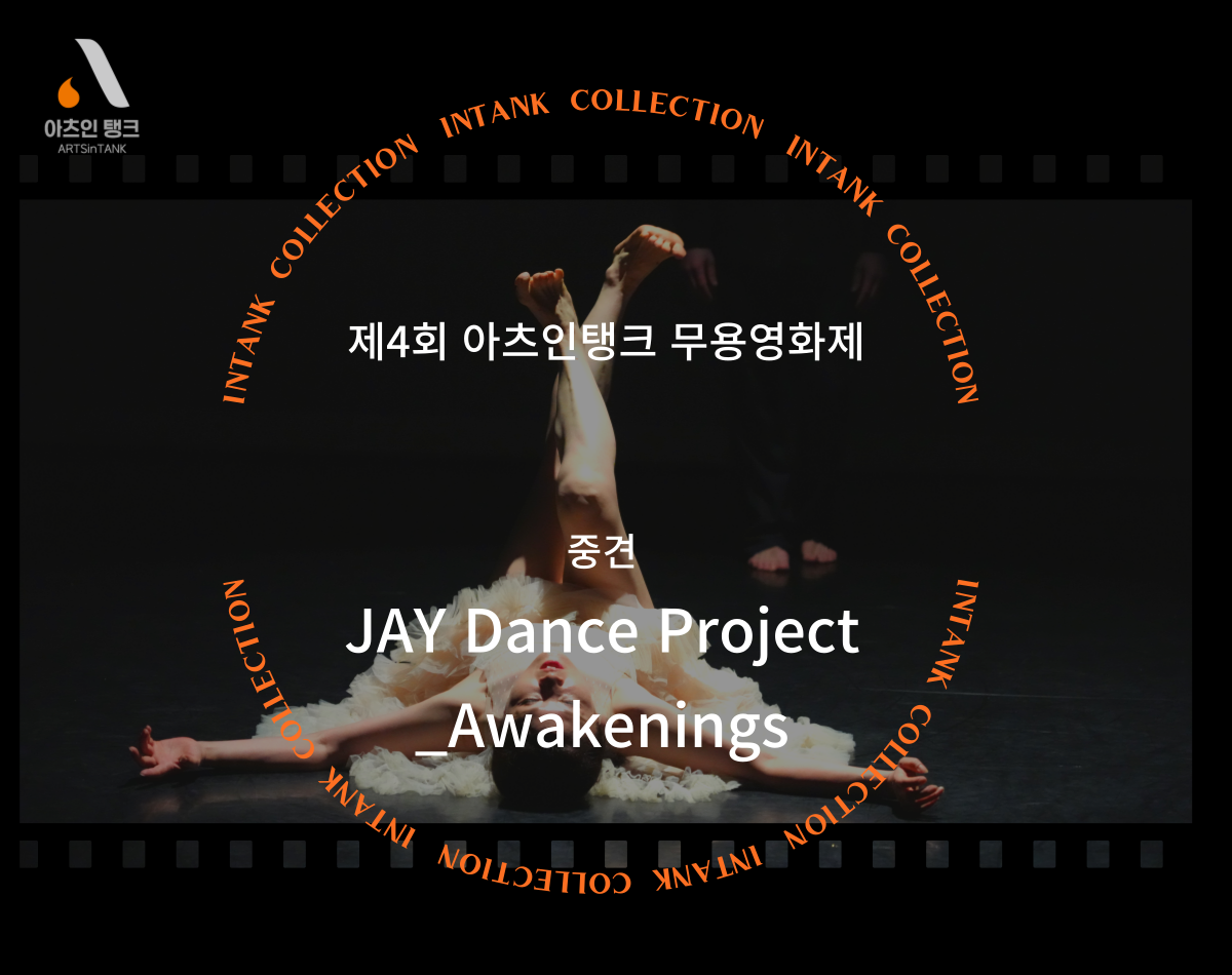 중견)JAY Dance Project_Awakenings : 인탱크컬렉션