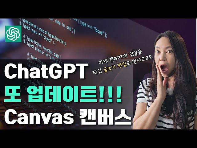 ChatGPT(챗GPT) 캔버스 기능으로 완벽한 글쓰기 활용하기 : GPTs 공개영상 페이지 - by GPTsKOREA 지피티스코리아