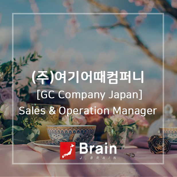 [(주)여기어때컴퍼니] [GC Company Japan] Sales & Operation Manager : 일본어취업포털_제이브레인