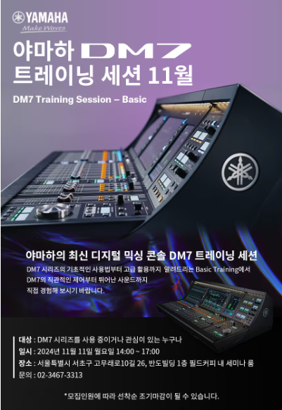 야마하코리아, DM7 트레이닝 세션 안내 : 방송 미디어 이벤트 뉴스