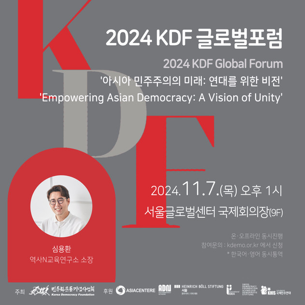 2024 KDF 글로벌 포럼 : 심용환역사N교육연구소의 포트폴리오