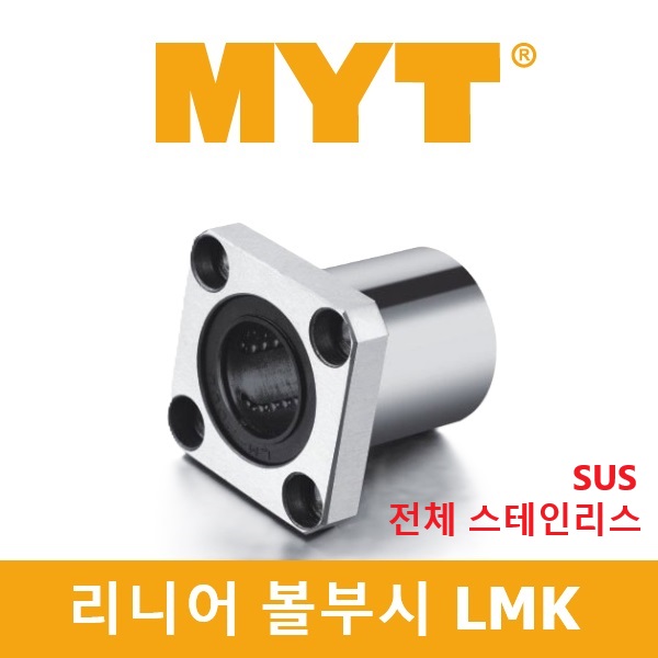 MYT 볼부시 SUS LMK16UU 스테인리스 사각플랜지 볼부쉬 리니어 부싱 : 베어링웍스